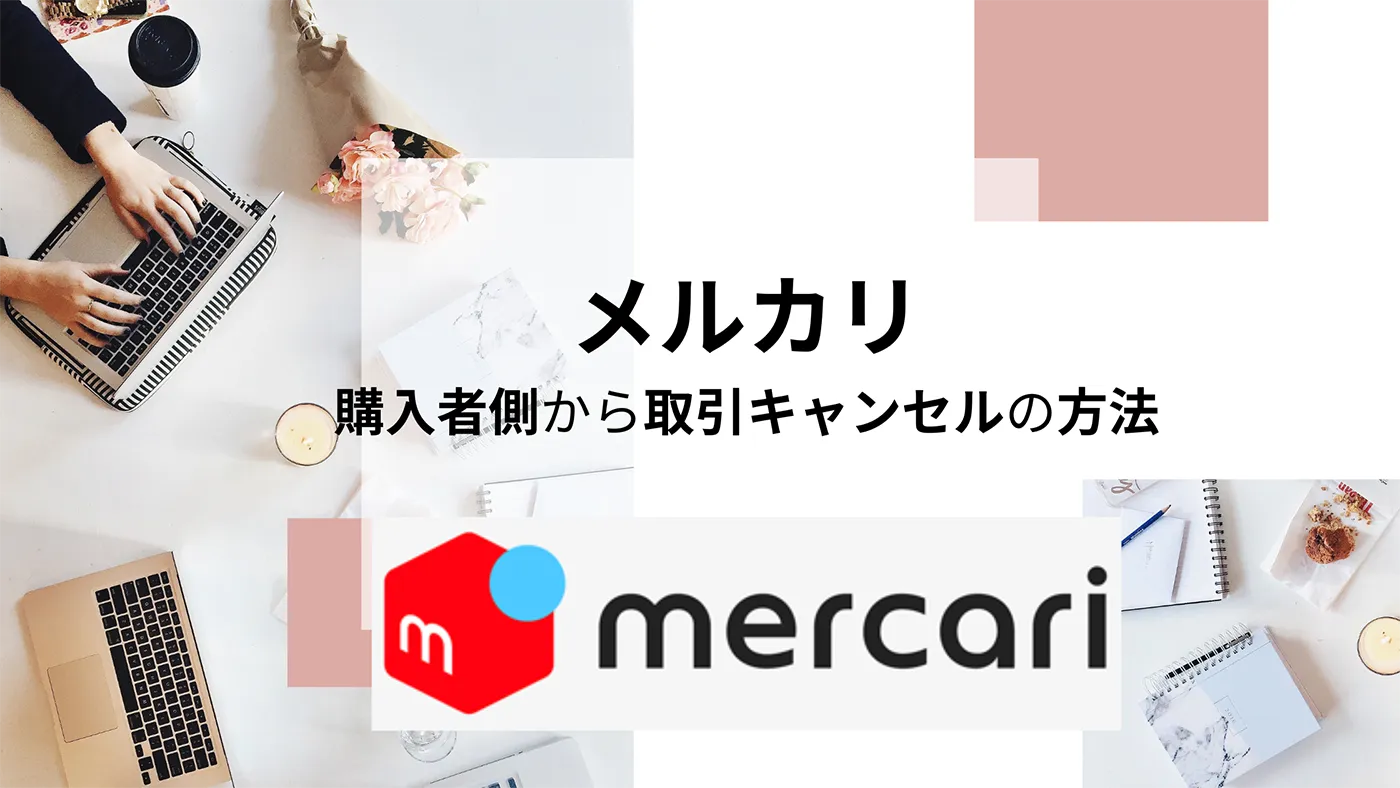 メルカリでの取引キャンセル購入者側からのキャンセル方法を完全解説 - 副業Magazine